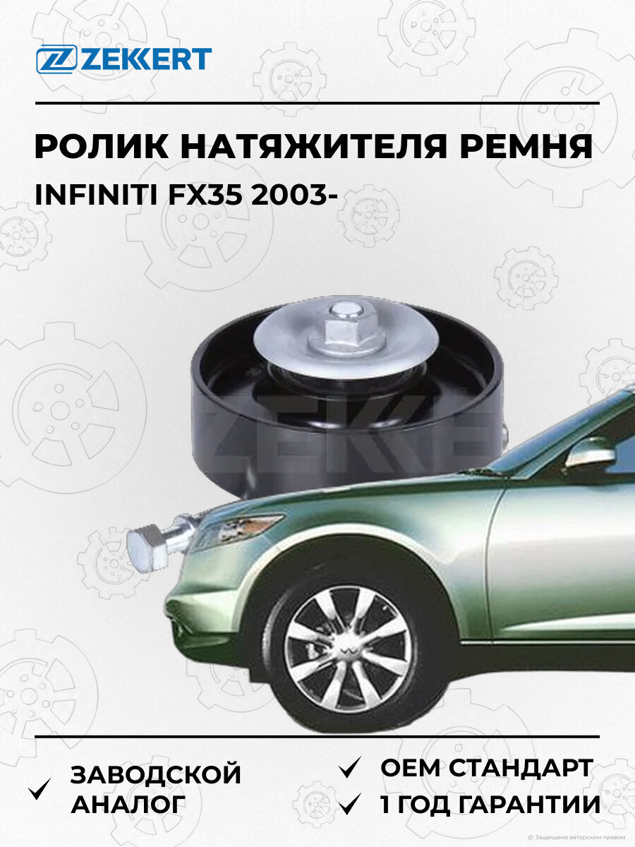 Ролик натяжителя ремня Zekkert SR1603 Инфинити Infiniti FX35 S50 с 2003