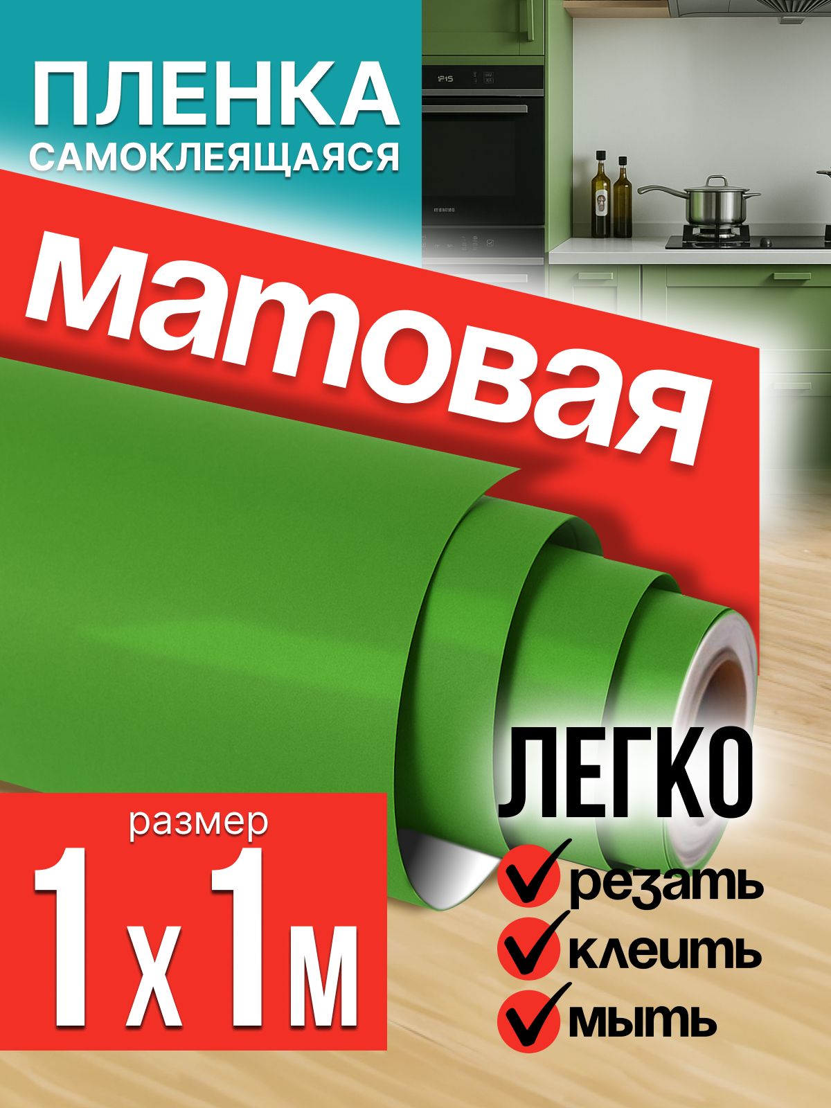 Пленка самоклеющаяся для мебели зеленая матовая 1х1м / самоклеющаяся пленка для кухни для дома