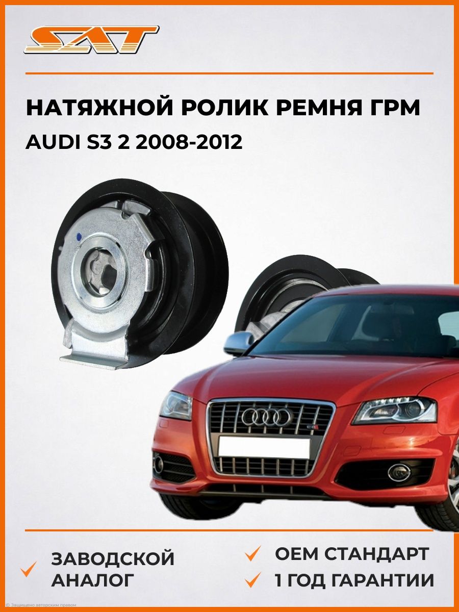 Натяжной ролик ремня ГРМ SAT ST06D109243B Ауди S3 2 Audi S3 2 2008-2012