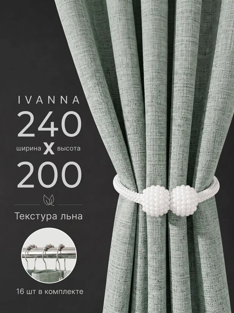Штора для ванной тканевая плотная 240х200 см зеленая IVANNA LEN полиэстер / текстура лён / занавеска для душа
