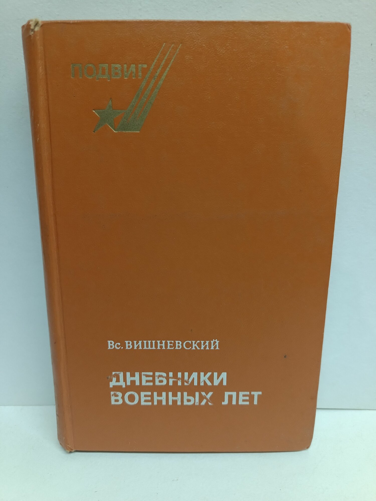 Дневники военных лет (1943, 1945 гг.)