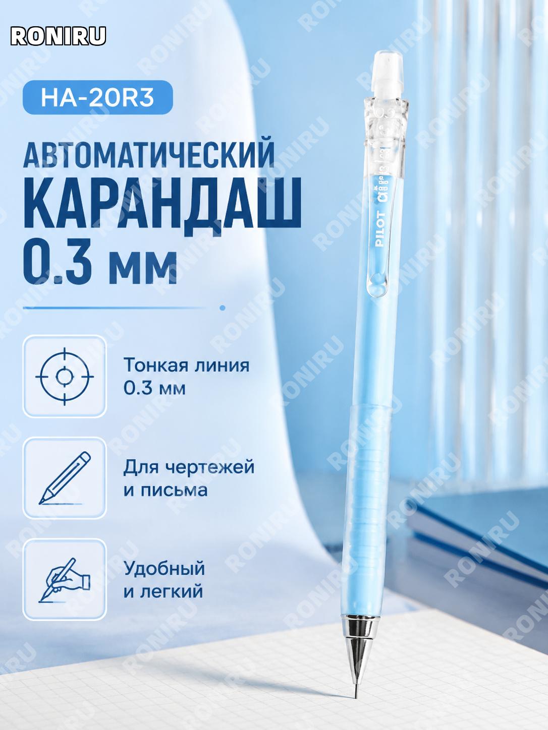 Автоматический карандаш PILOT 0,3 мм HA-20R3, желейный синий HB, для письма и черчения, пластиковый корпус дома