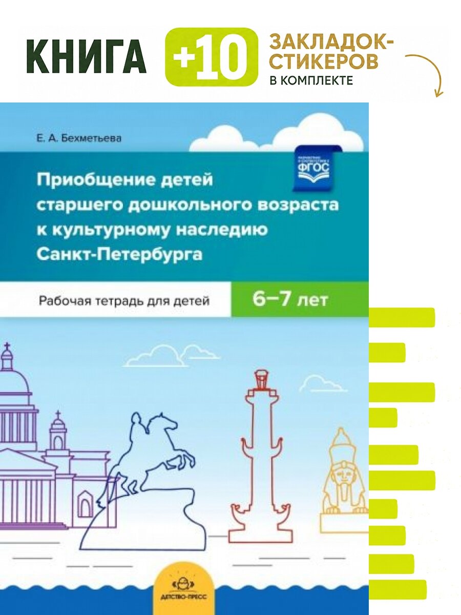 Приобщение детей старшего дошкольного возраста к культурному наследию Санкт-Петербурга. Рабочая тетрадь для детей 6-7 лет. ФГОС. Комплект: книга + 10 закладок-стикеров