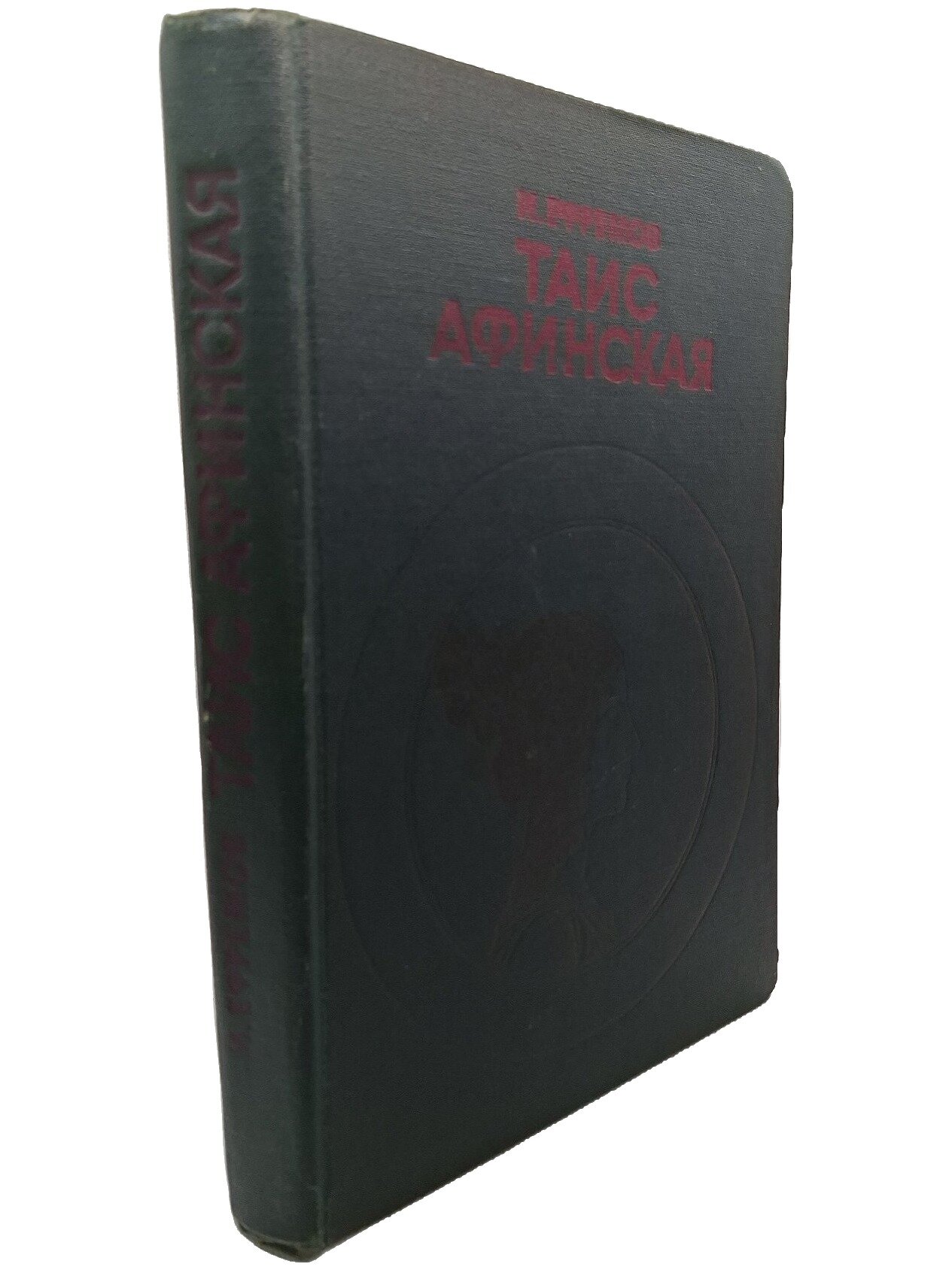 Таис Афинская. Ефремов Иван Антонович. Детская литература. 1981. Твердый переплет. 368 стр