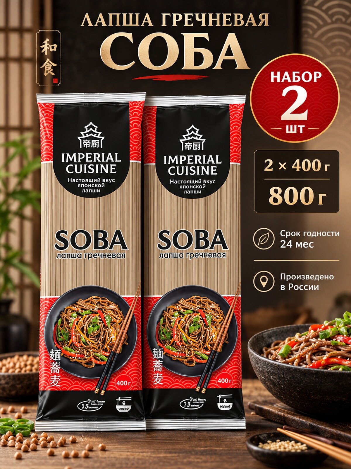 Imperial Cuisine лапша гречневая соба в пучках 400 г, 2 штуки, соба, в пучках, группа А, высший сорт, пшеничная мука
