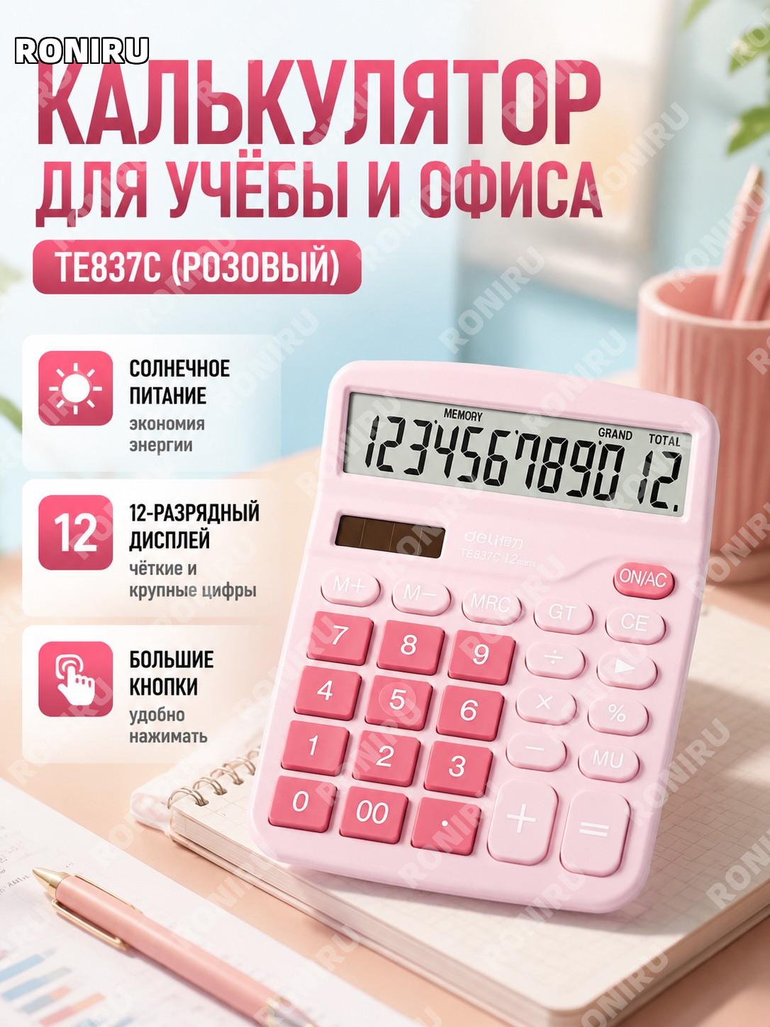 Калькулятор офисный TE837C розовый, солнечный, пластиковый, с большими кнопками для финансов и учебы, дома и офиса