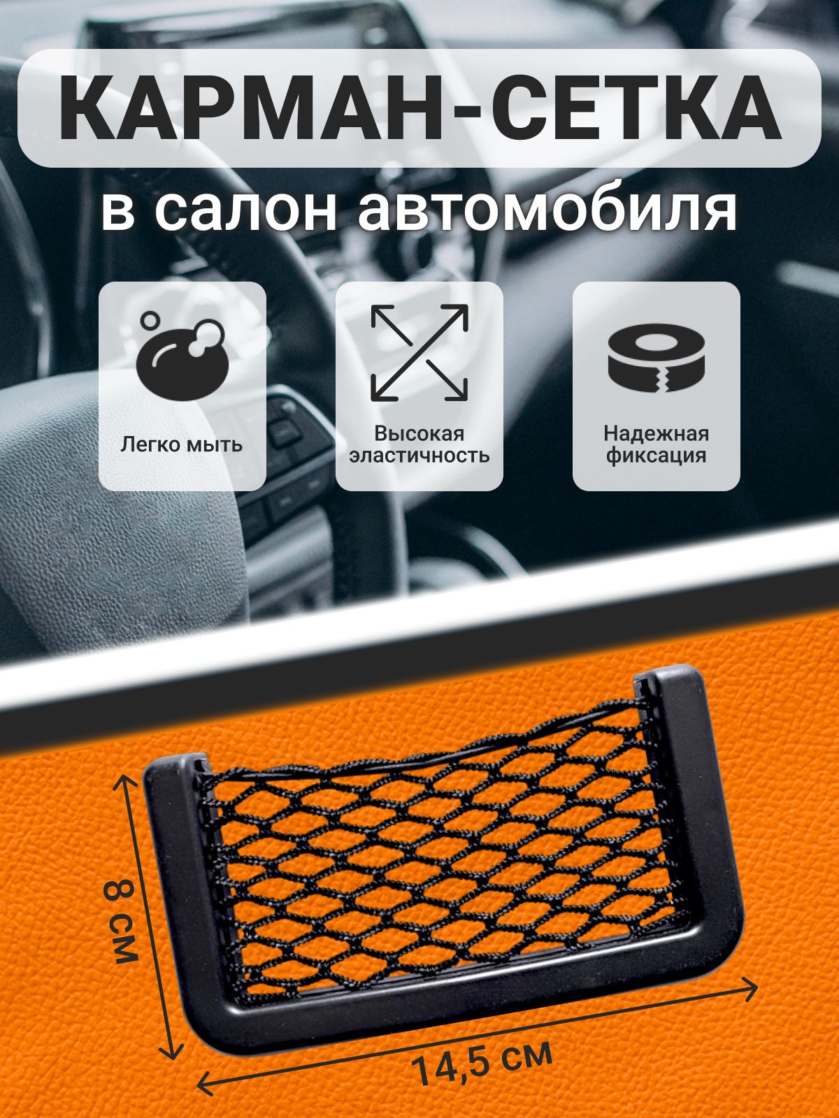 Органайзер в салон авто, карман сетка 14,5х8 см