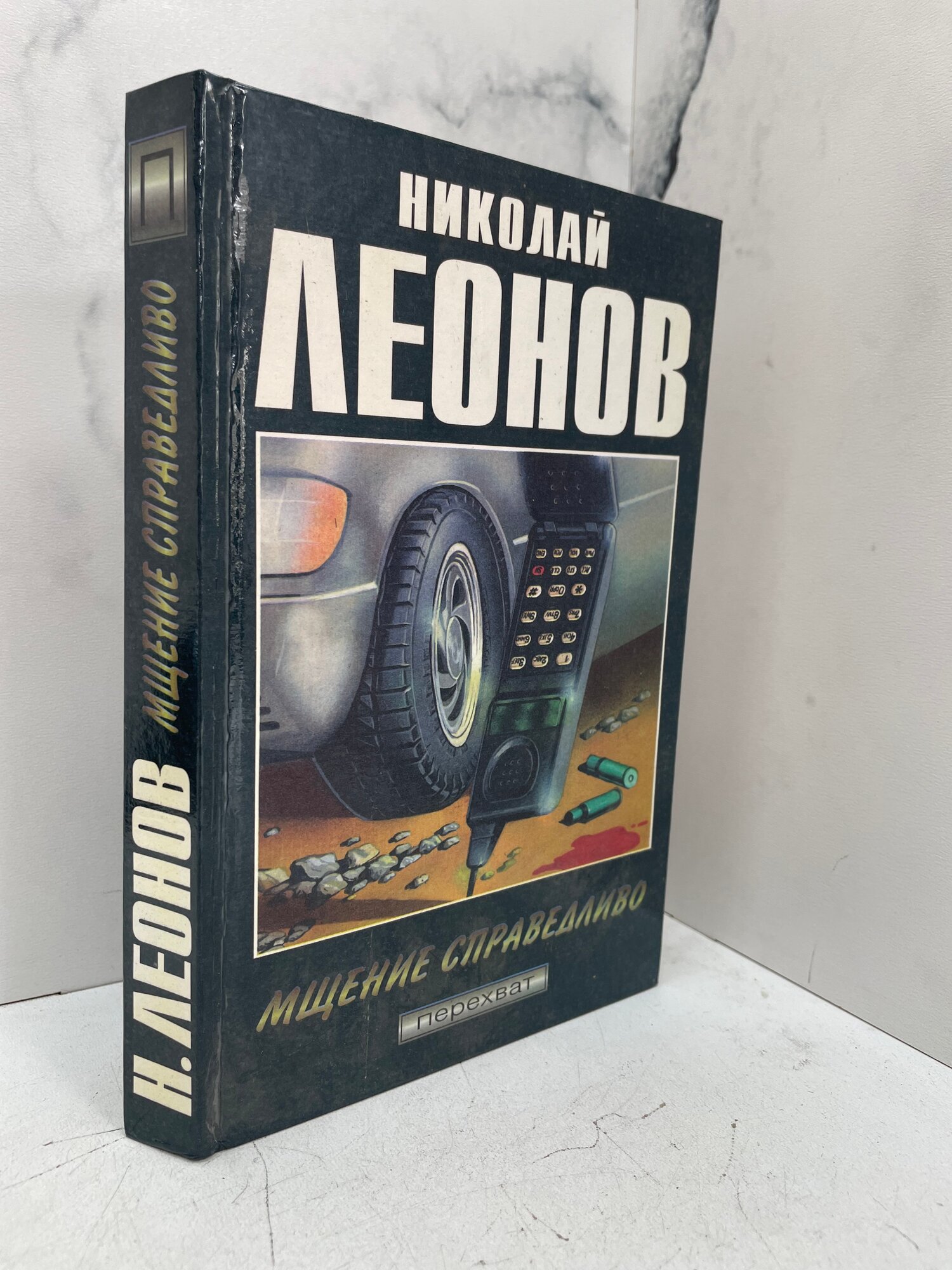 Мщение справедливо. Н. Леонов.