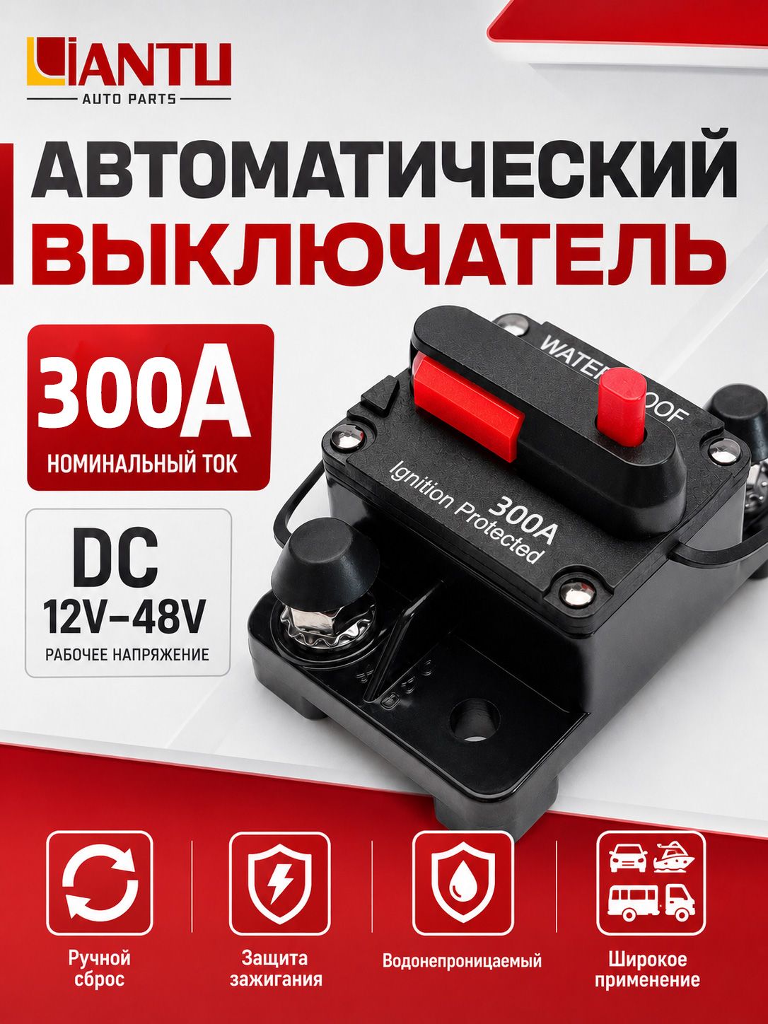 Автоматический выключатель 300A DC 12-48V водонепроницаемый предохранитель для авто лодки RV генератора