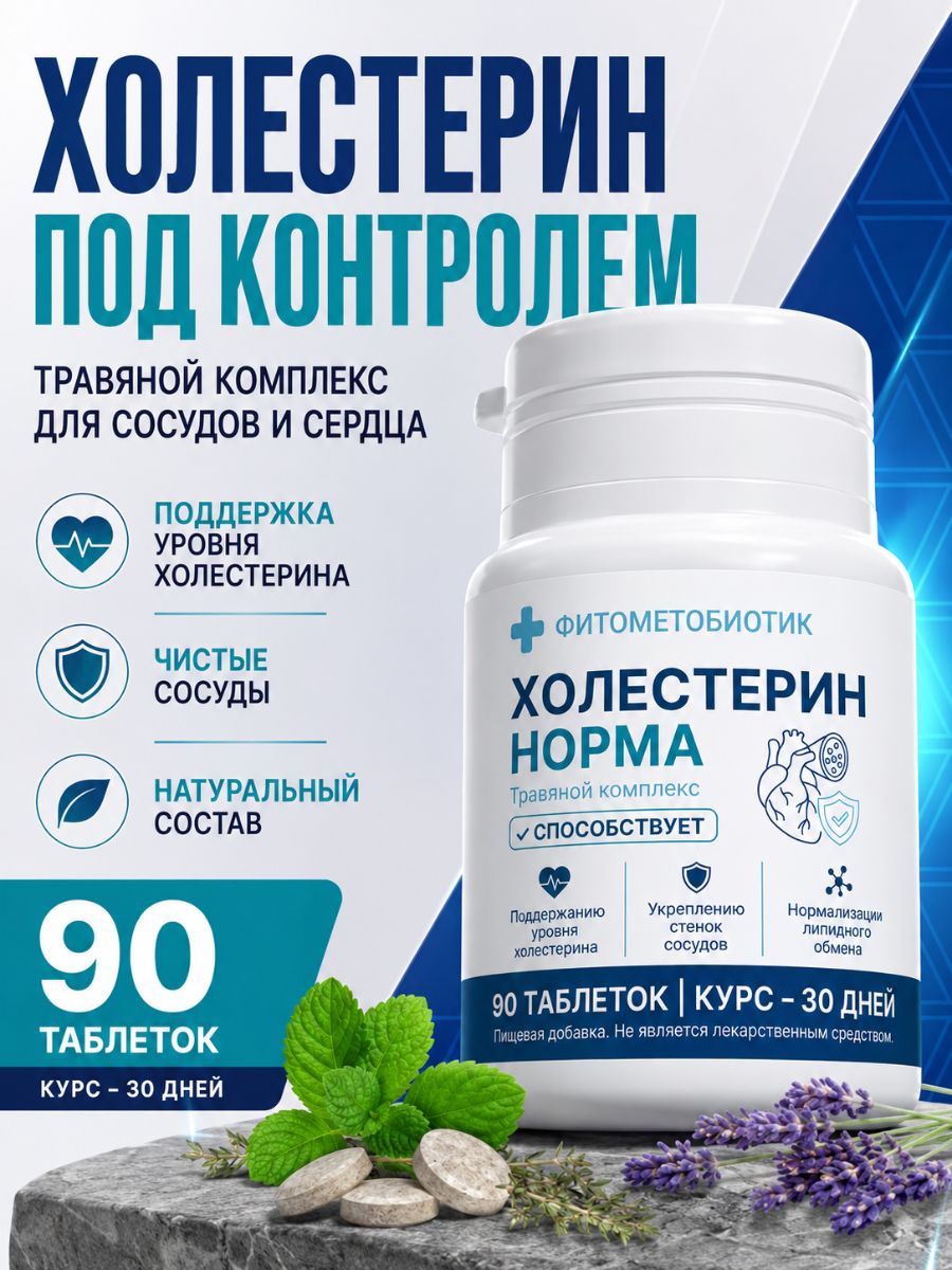 Холестерин Норма, растительный экстракт для поддержки липидного обмена и сосудов, комплекс с чагой, корой ивы и клевером, 90 драже