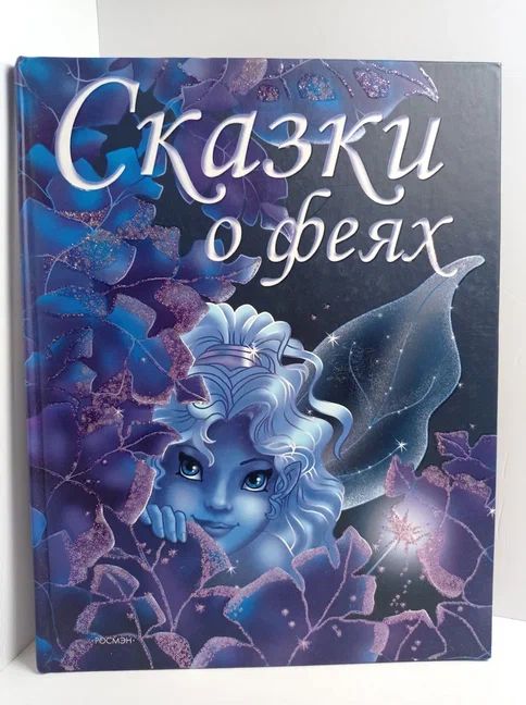 Сказки о феях