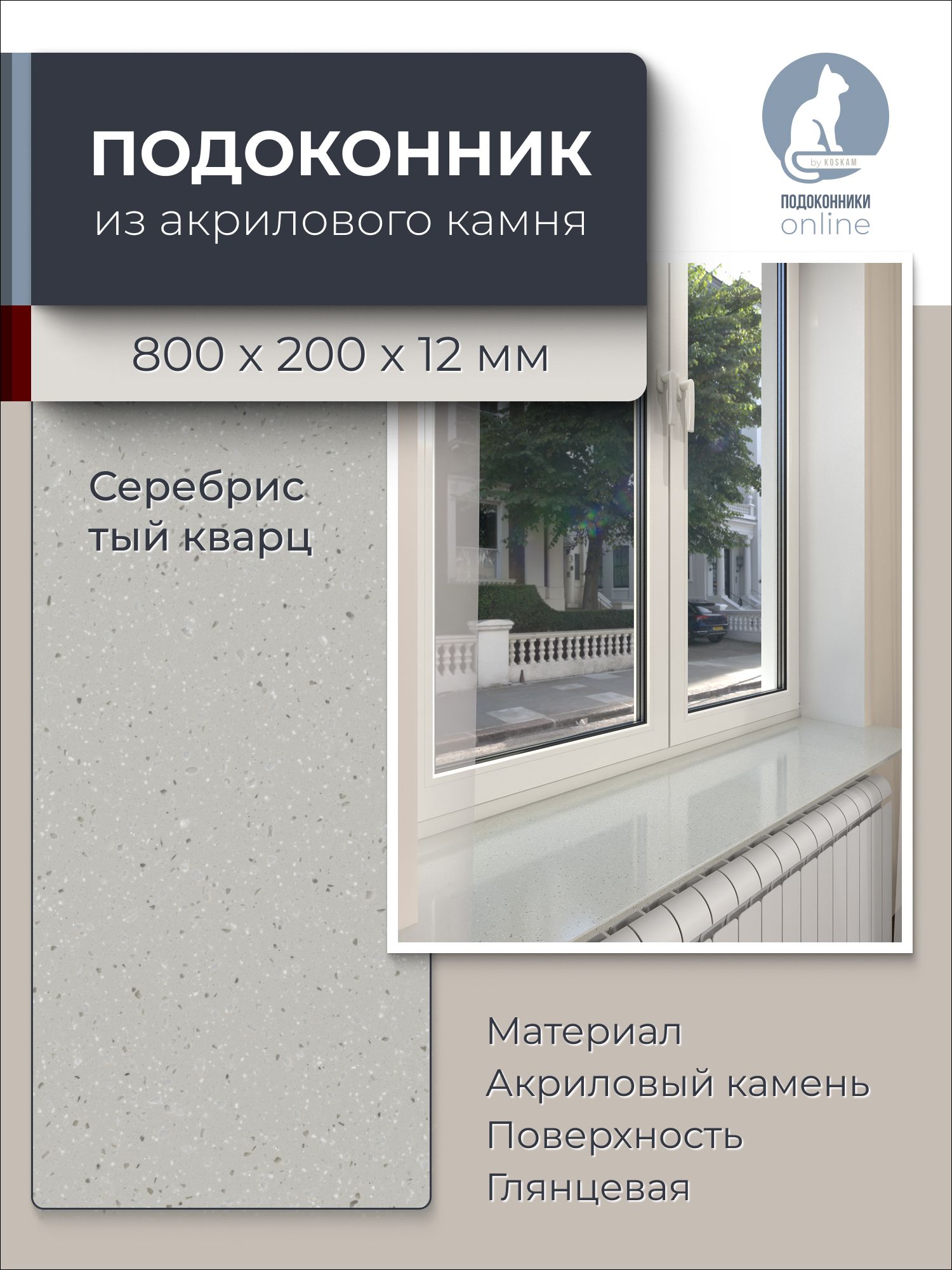 Подоконник из искусственного камня 800х200х12мм, серебристый кварц, глянцевая поверхность