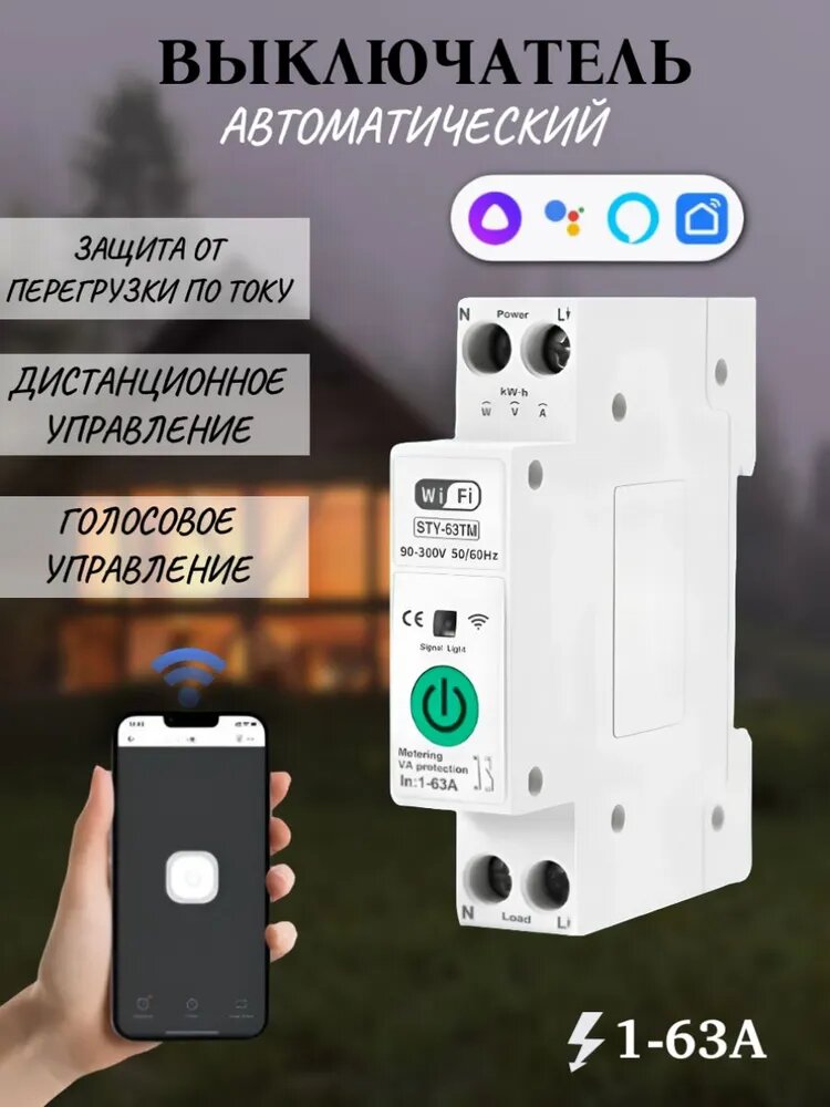 Умный автоматический выключатель WiFi с защитой и учетом электроэнергии STY-63TM белый