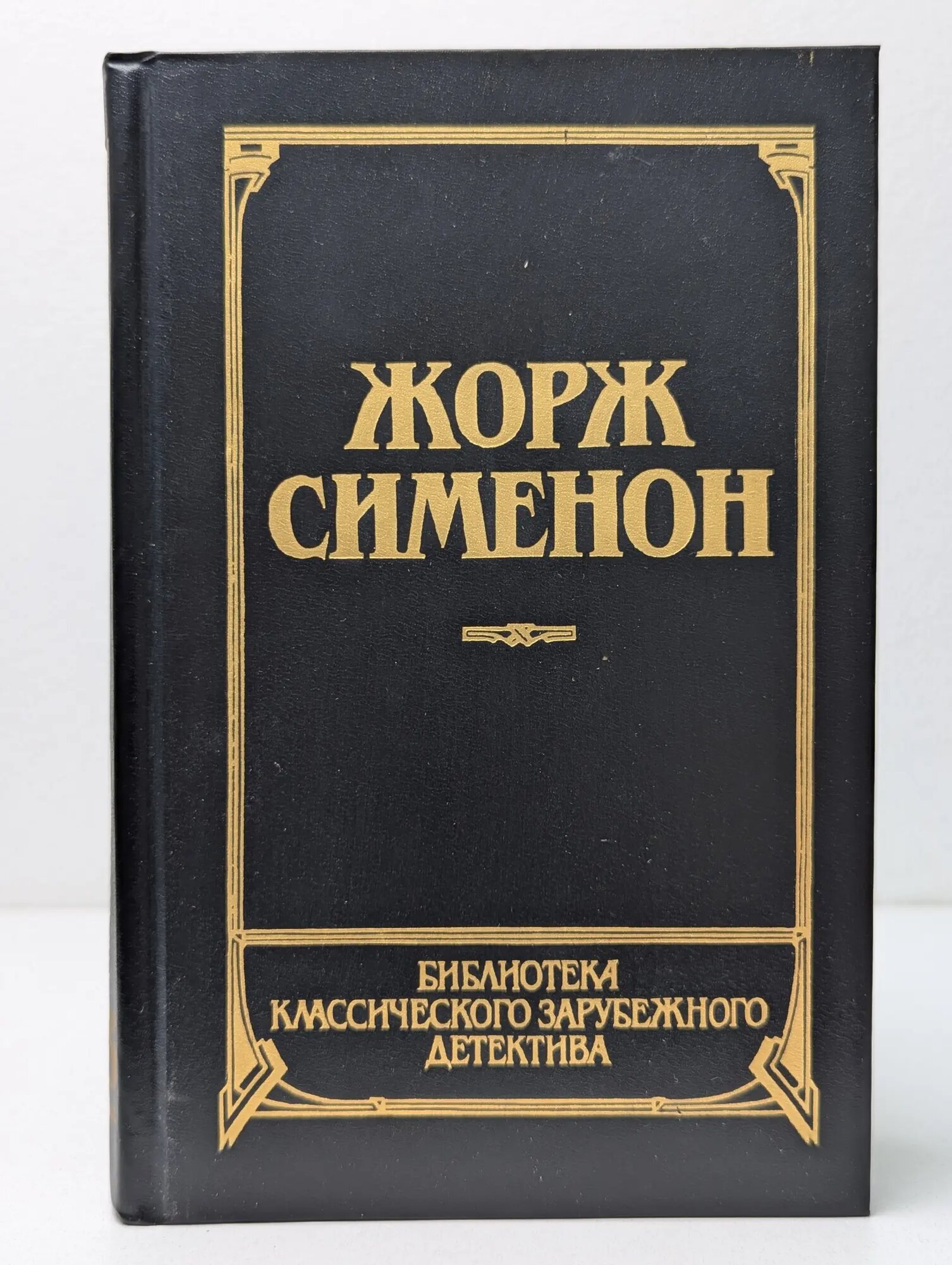 Библиотека классического зарубежного детектива. Том 13. Жорж Сименон. Человек из Лондона. Донесение жандарма Сименон Жорж 1992