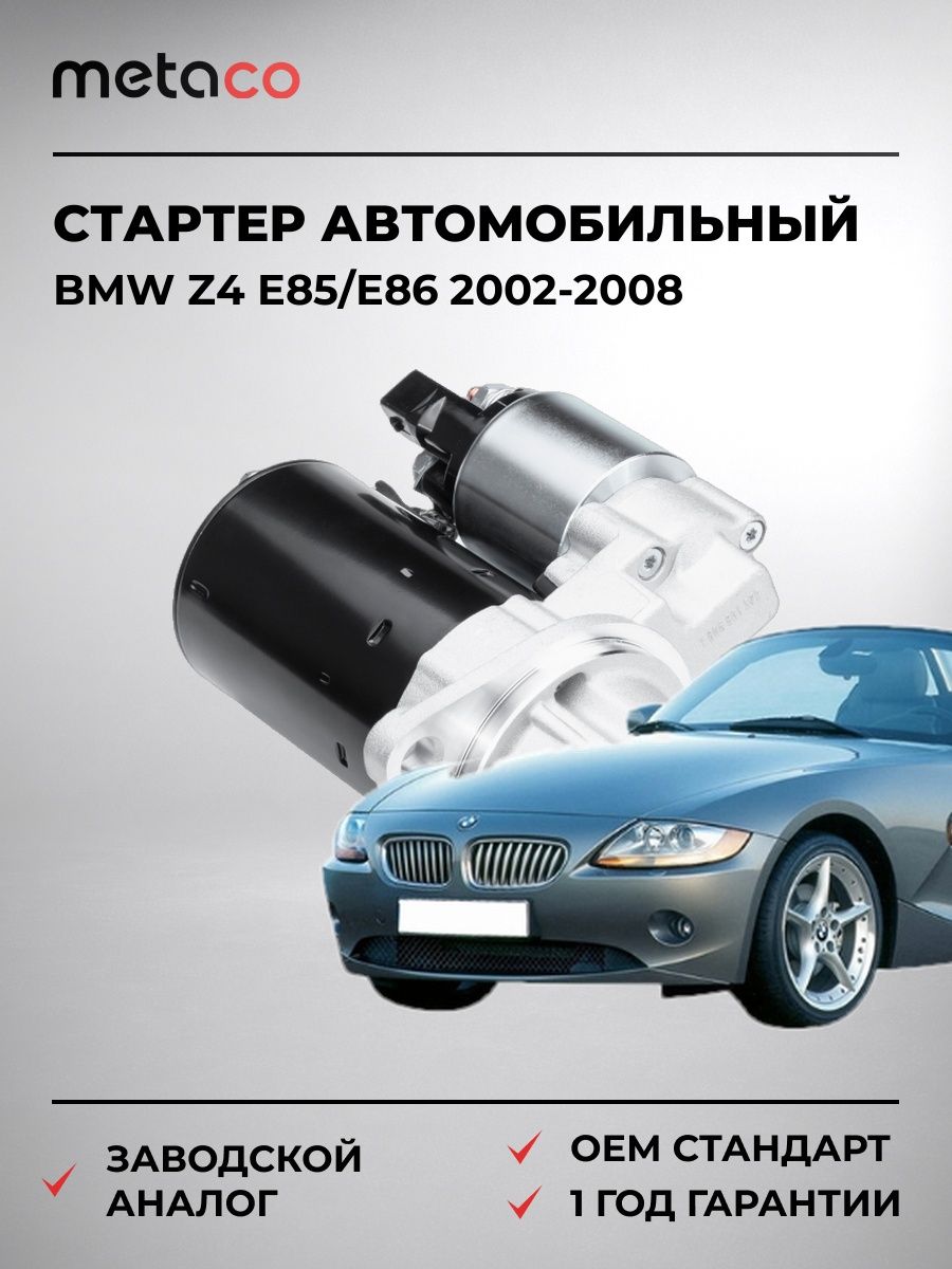 Стартер METACO 6900025 БМВ Z4 E85/E86 BMW Z4 E85/E86 2002-2008