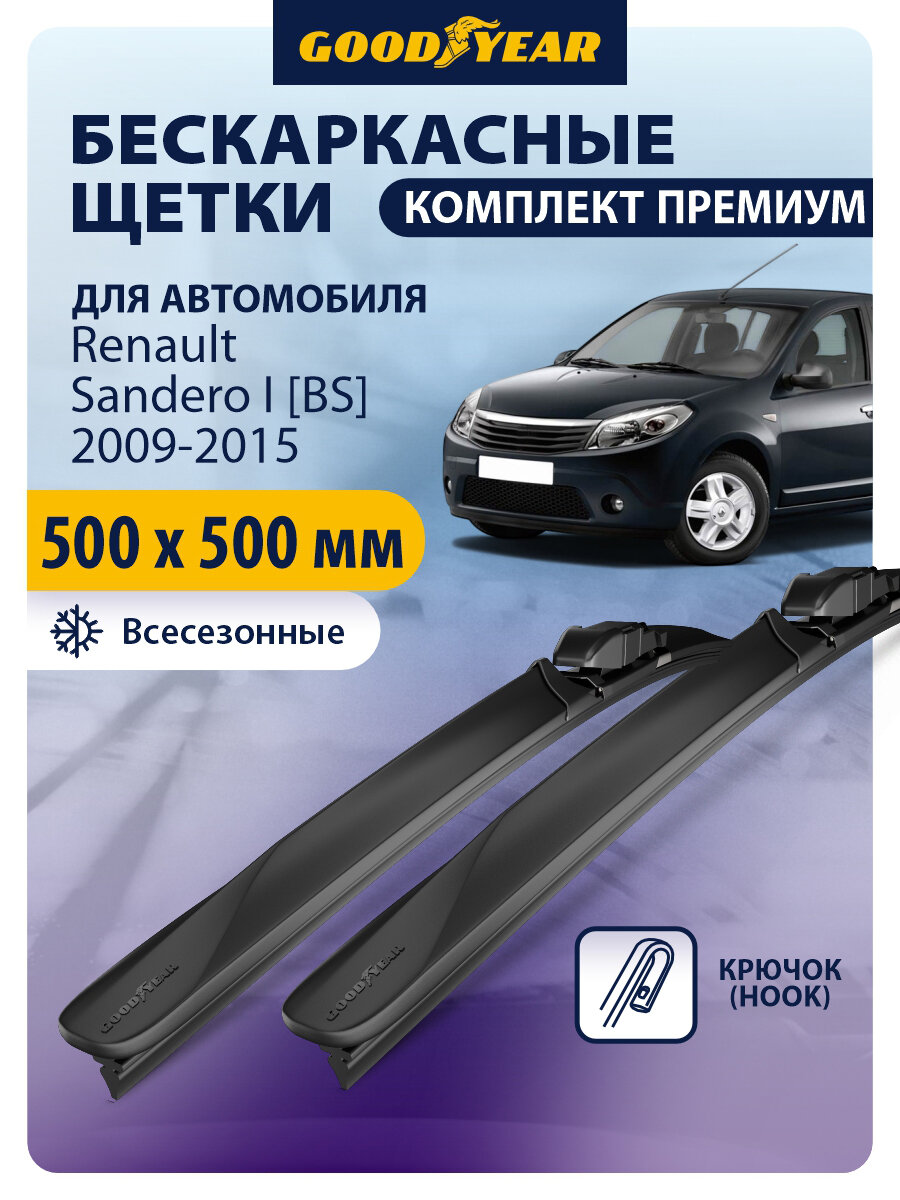 Дворники Renault Sandero 1 BS (дворники Рено Сандеро 1) 2009-2015, Щетки стеклоочистителя бескаркасные Goodyear 500 500