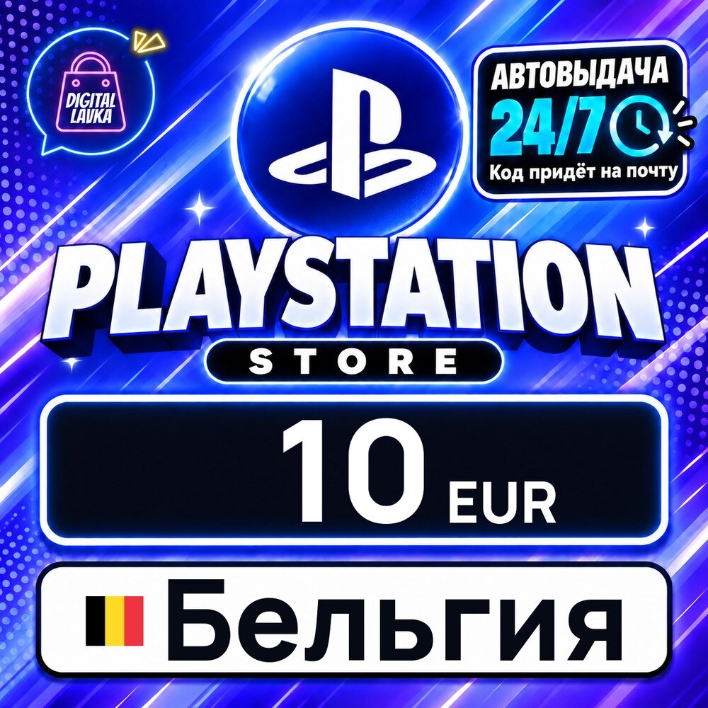 PlayStation Network (PSN) Бельгия · EUR 10 — карта оплаты, цифровой код пополнения счёта, моментальная доставка