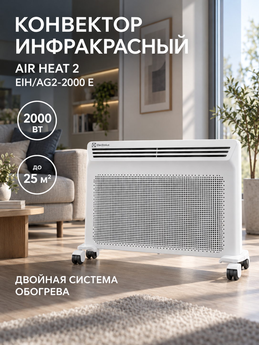 Конвектор Electrolux EIH/AG2-2000 E, конвективно-инфракрасный 2000 Вт, электрический обогреватель