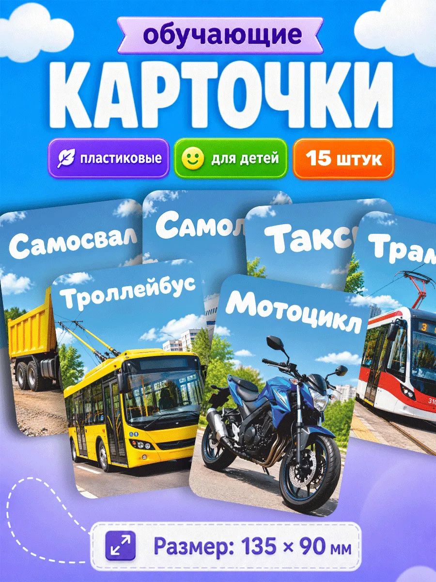 Развивающие карточки для детей Транспорт
