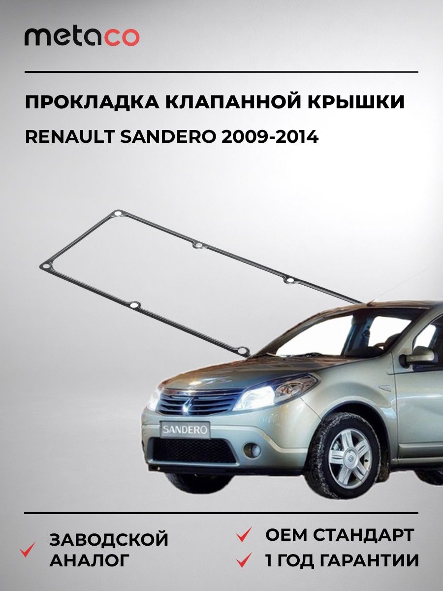 Прокладка клапанной крышки METACO 2060009 Рено Сандеро Renault Sandero 2009-2014
