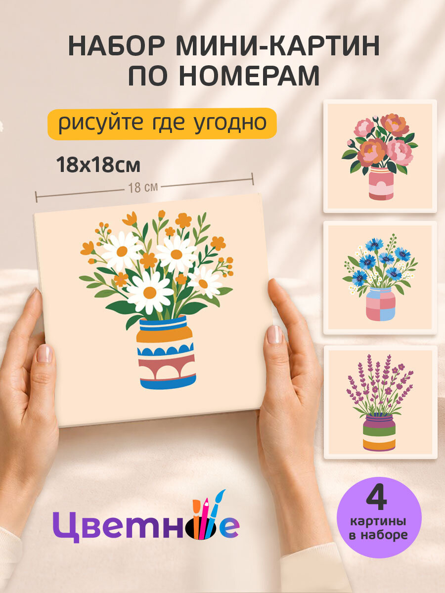 Набор мини картин по номерам на холсте "Садовые цветы" 18x18 см, 4 шт.
