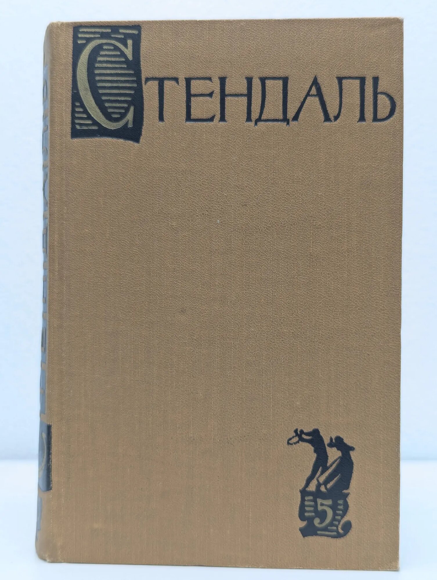 Стендаль. Собрание сочинений в 15 томах. Том 5 Стендаль Анри Мари 1959