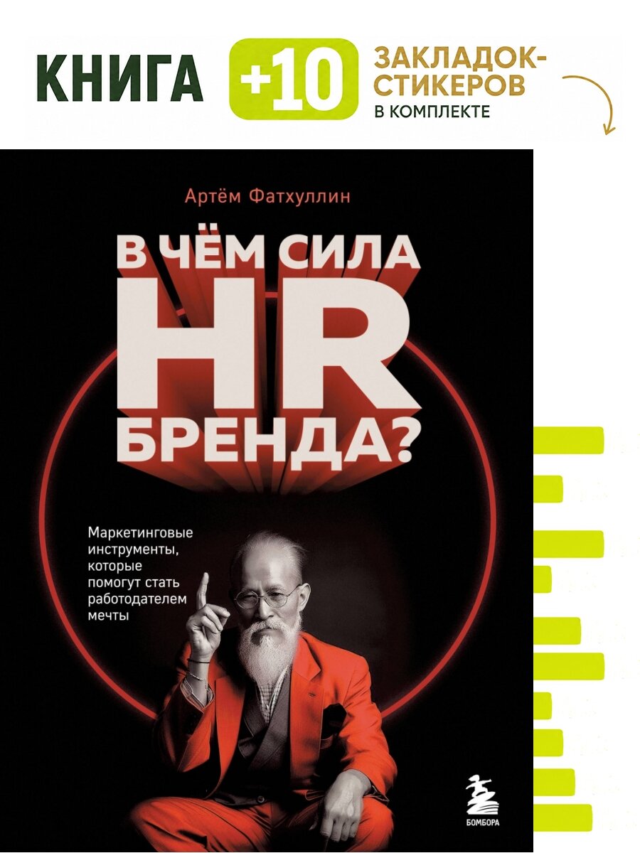В чем сила HR-бренда? Маркетинговые инструменты, которые помогут стать работодателем мечты. Комплект: книга + 10 закладок-стикеров