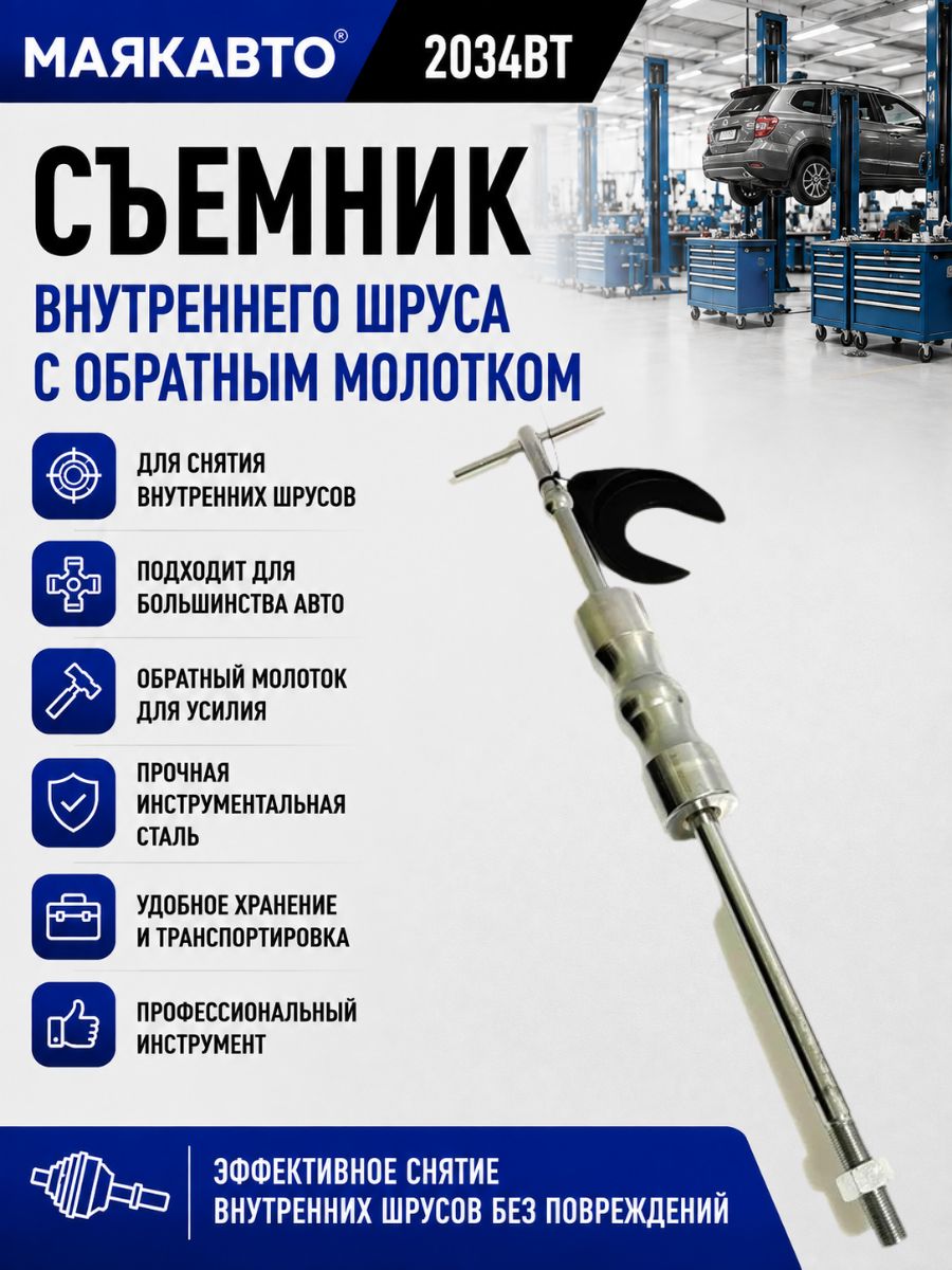 Съемник внутреннего шруса с обратным молотком 2034ВТ МаякАвто / Инерционный съемник гранаты и привода КПП для автосервиса МаякАвто