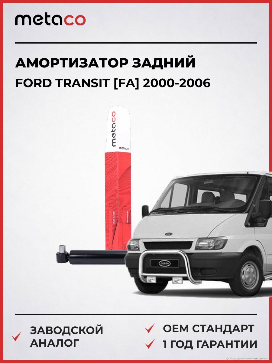 Амортизатор задний METACO 4820093 Форд Транзит [FA] Ford Transit [FA] 2000-2006