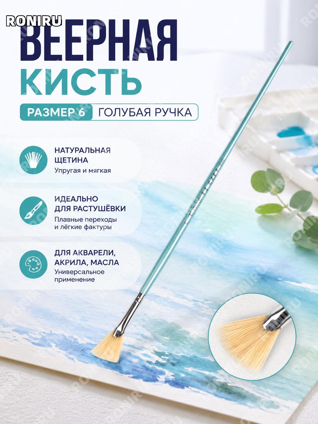 Кисть веерная для рисования с синей ручкой №6, кисть с щетиной для акварели гуаши масла акрила для художников.