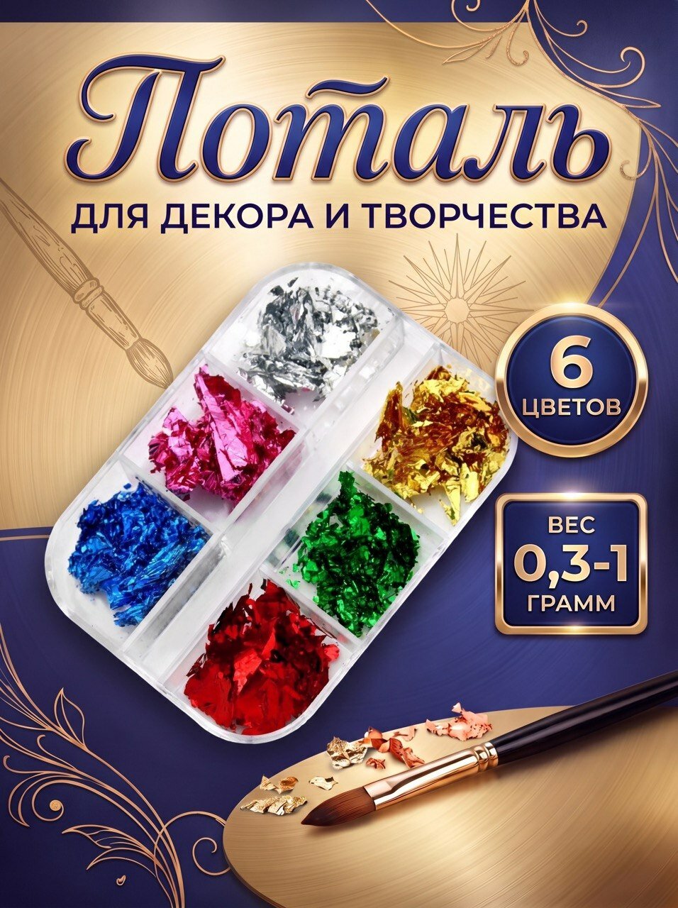 Поталь резаная микс 0,3-1г 6 ячеек
