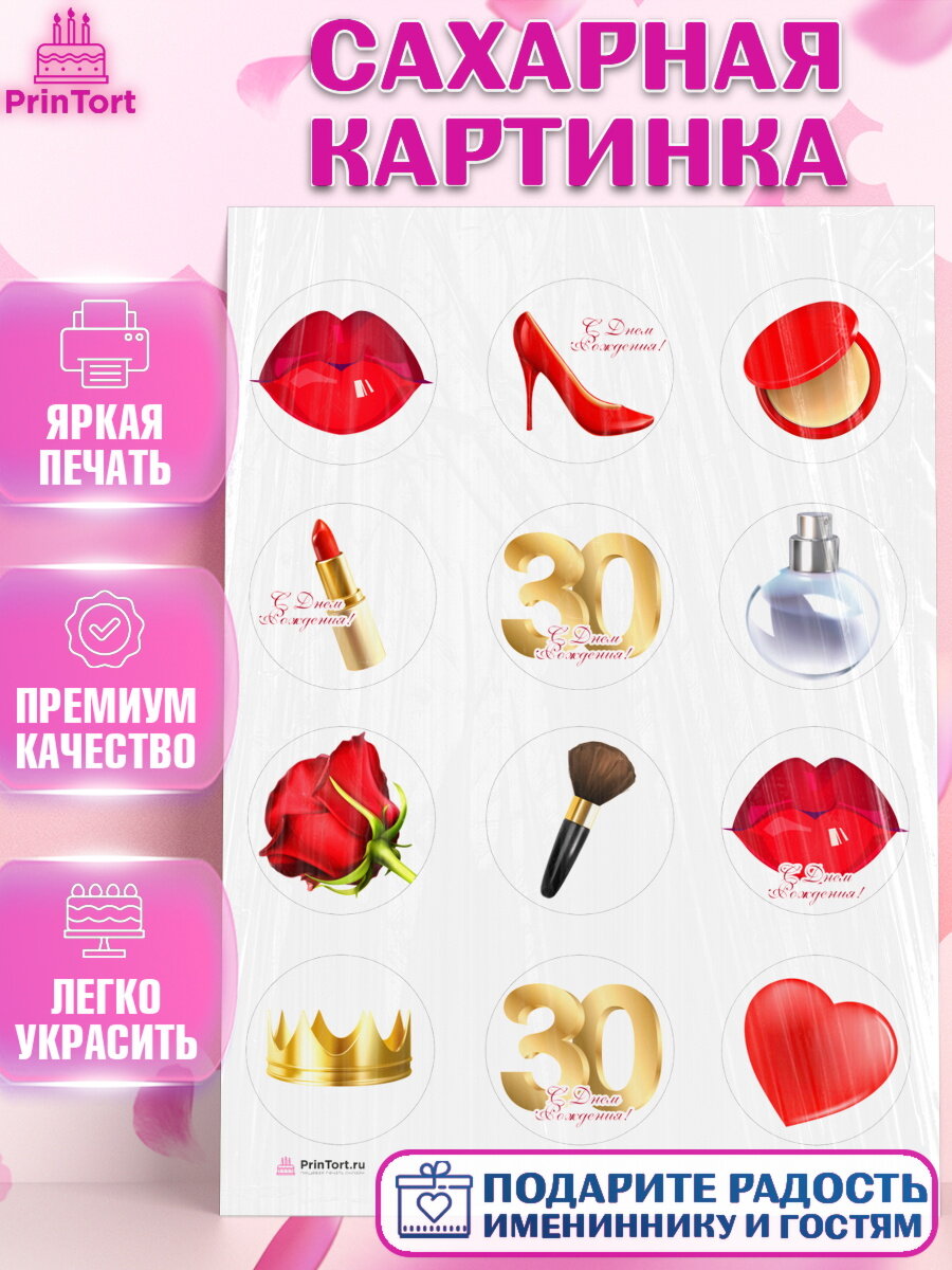 Сахарная картинка для торта Девушке 30. Украшения для торта девушке на День Рождения. Декор для выпечки PrinTort