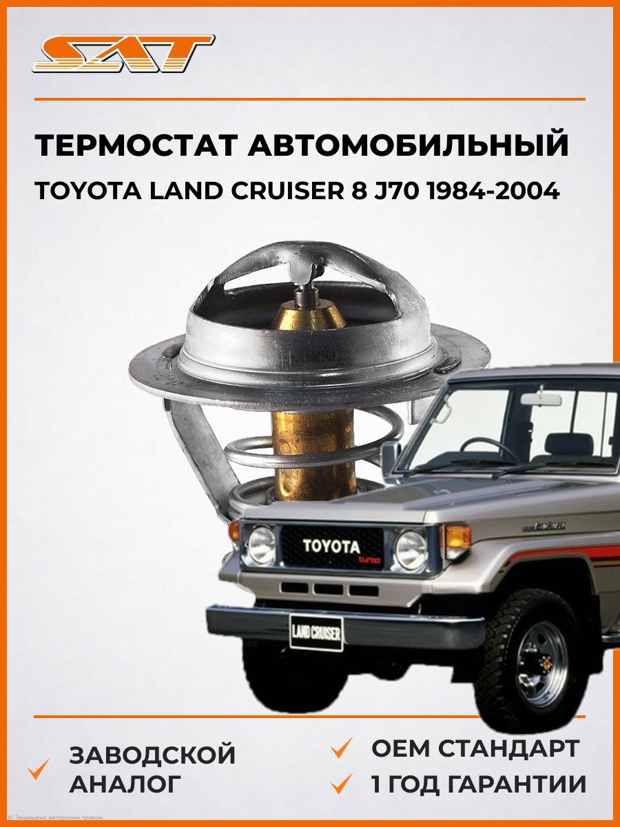 Термостат SAT STMD194988 Тойота Ленд Крузер 8 J70 Toyota Land Cruiser 8 J70 1984-2004
