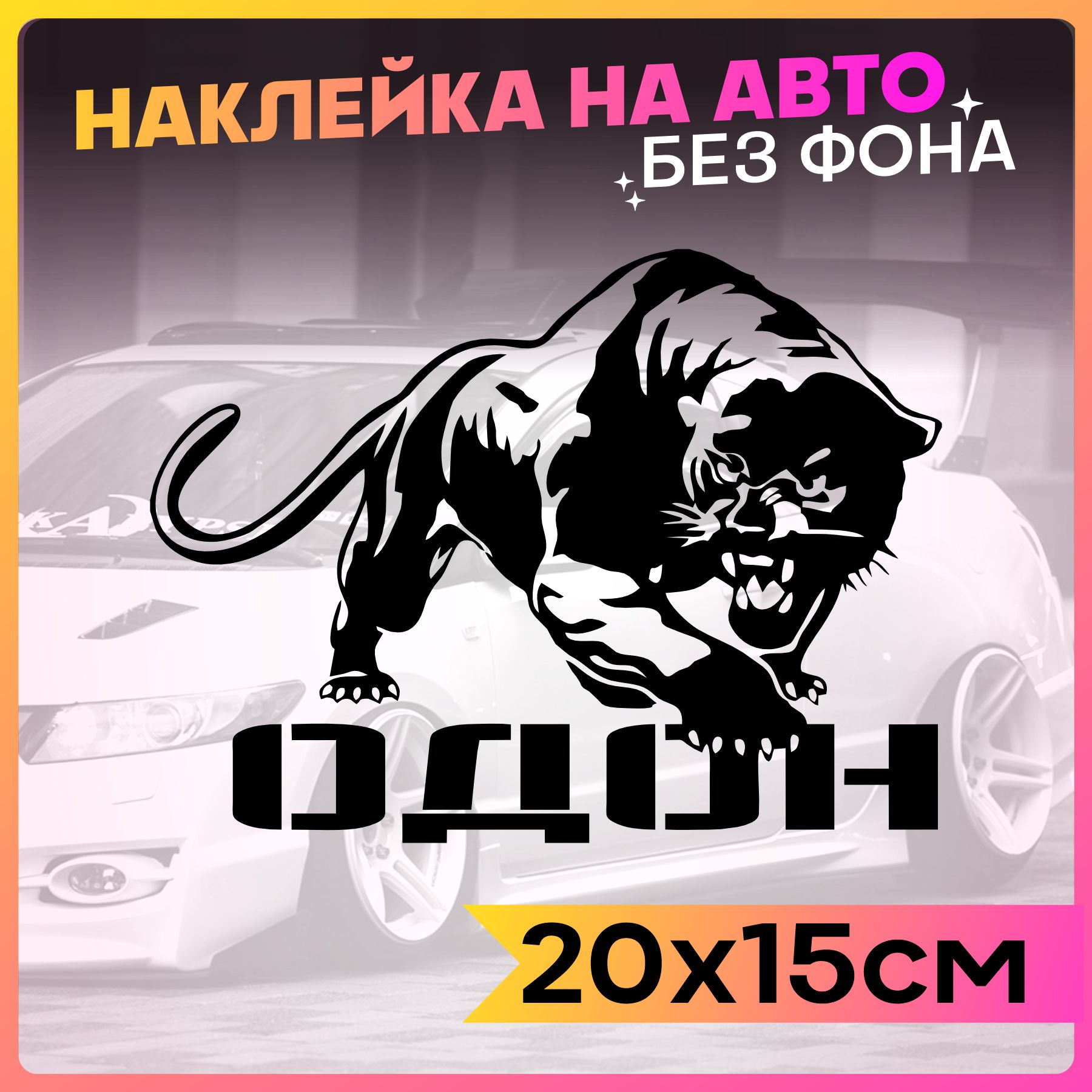Автомобильная наклейка "одон Росгвардия" / Тематическая / Ведомственная символика