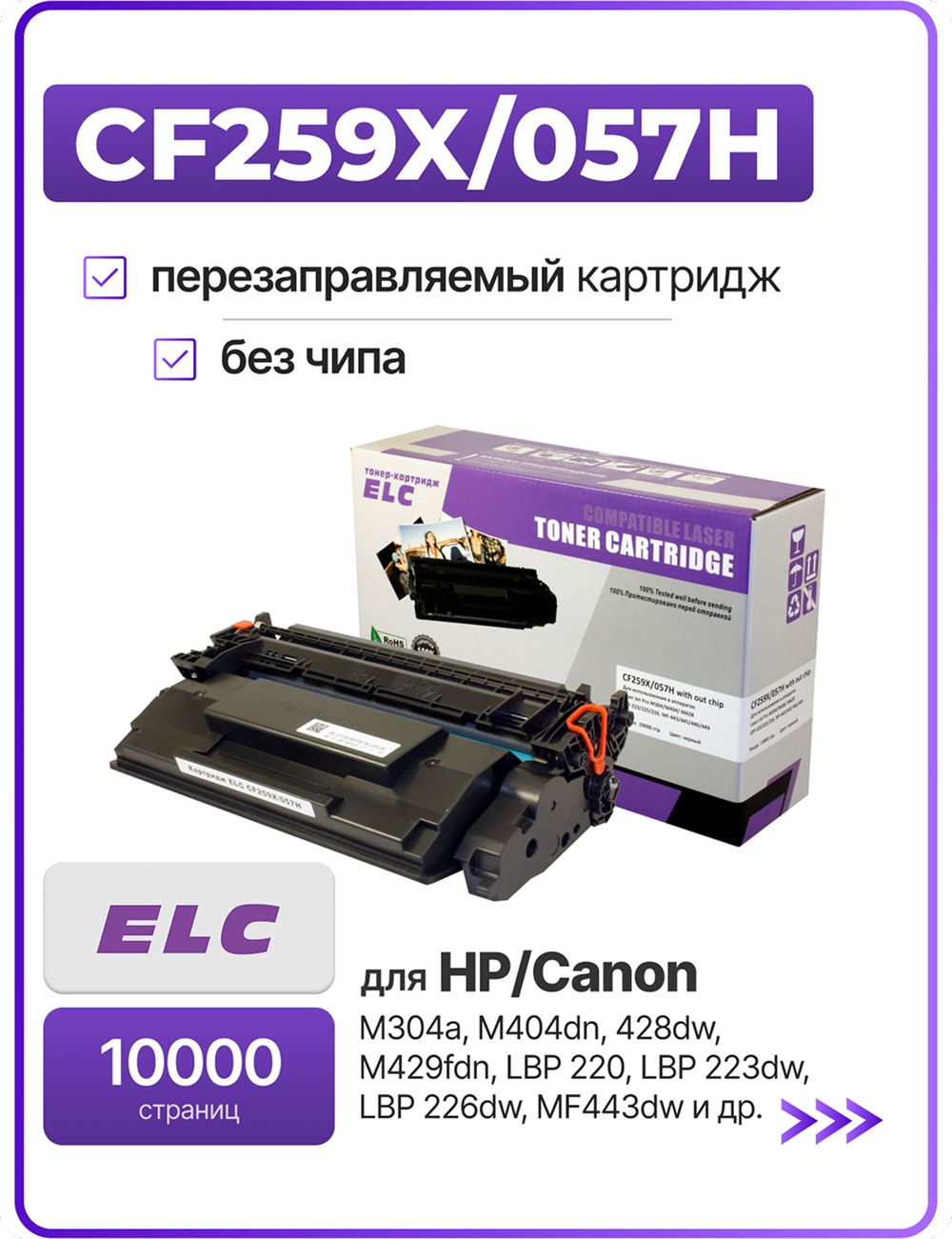 Картридж CF259X 057H без чипа для принтеров HP LaserJet Pro M304 M404 M428 и Canon LBP 220 223 225 226, MF 440 443 445 446 449 и др, ELC 10000 стр