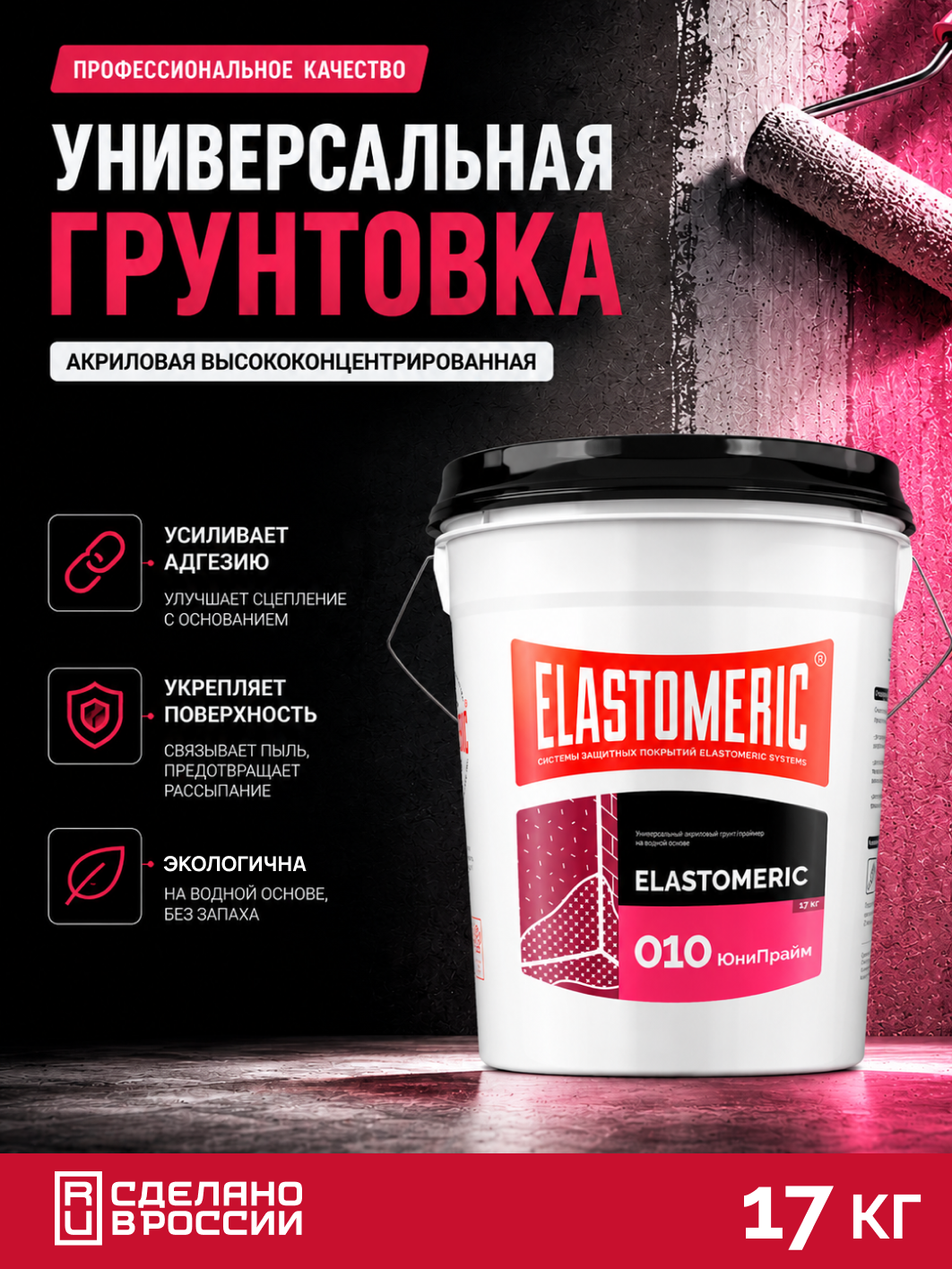 Грунтовка акриловая универсальная ELASTOMERIC - 010