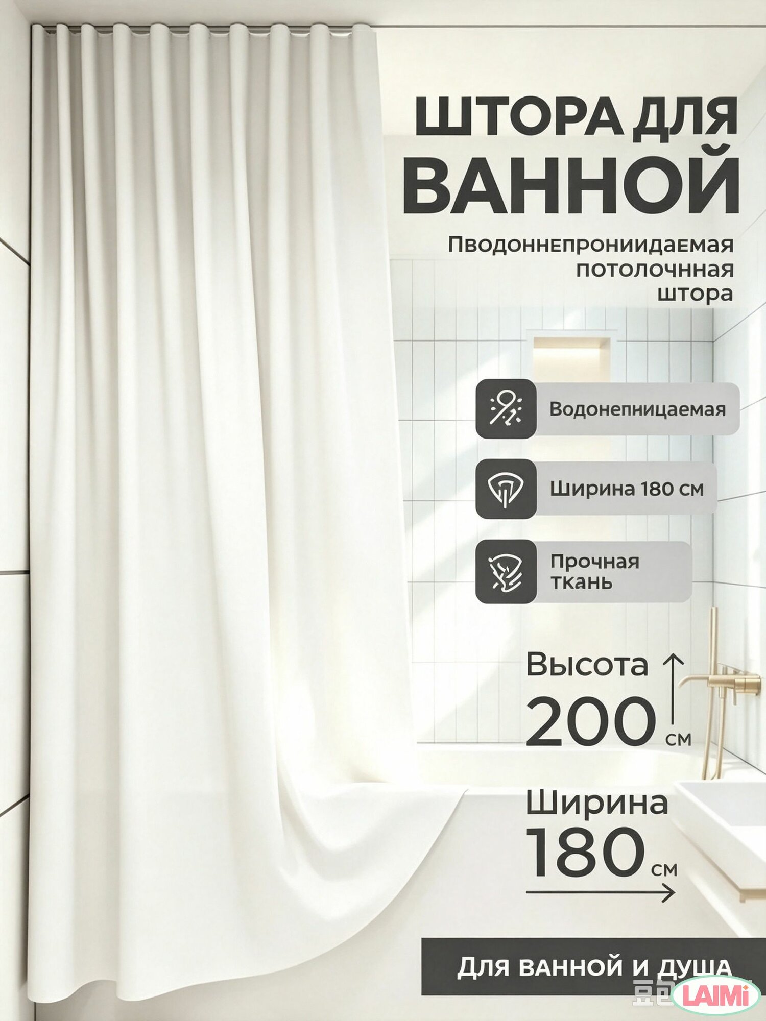 Штора для ванной 200x180 см тканевая белый
