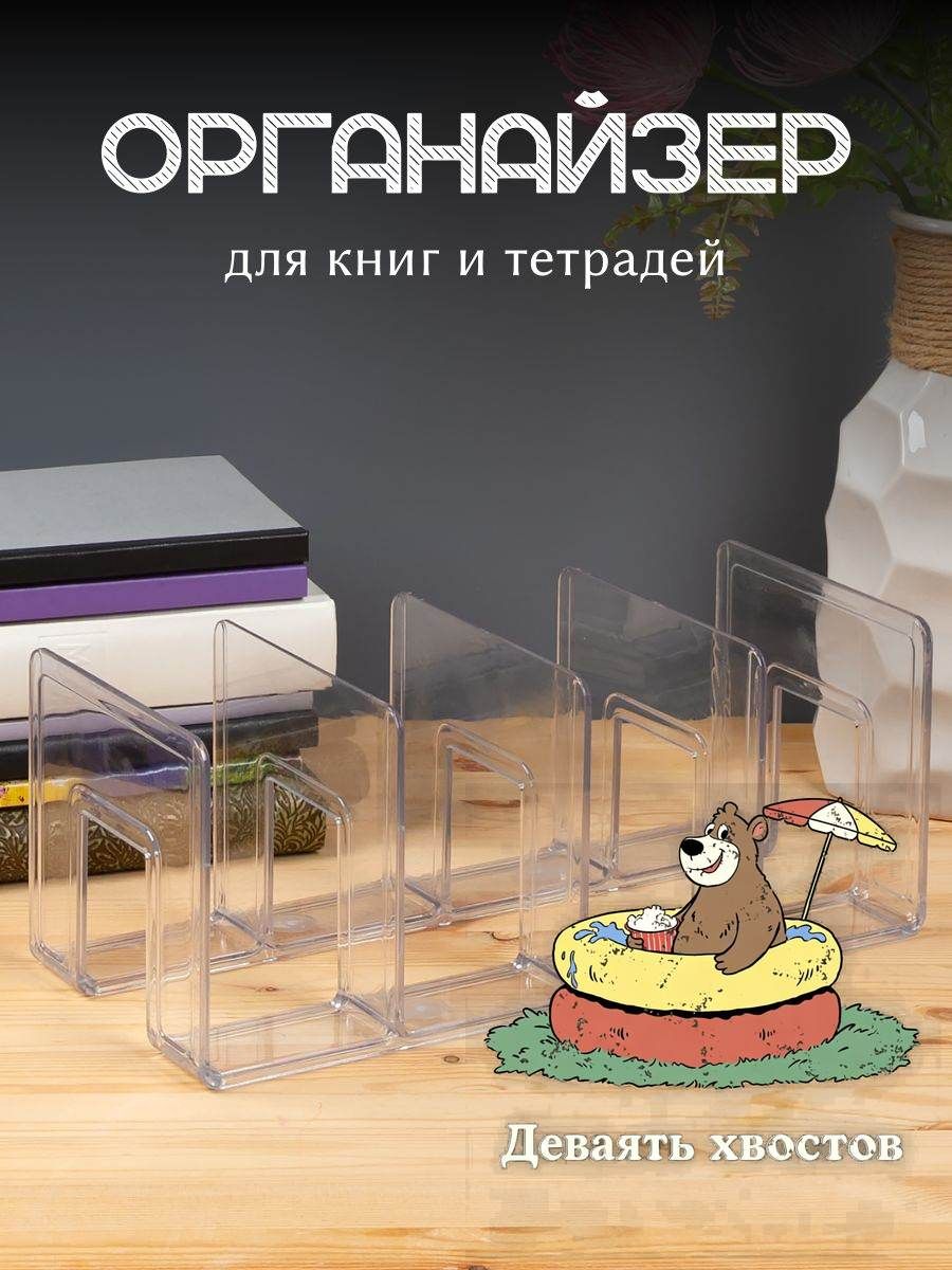 Органайзер для книг и тетрадей , школьная подставка - разделитель для учебников на полку, прозрачная, 4 секции