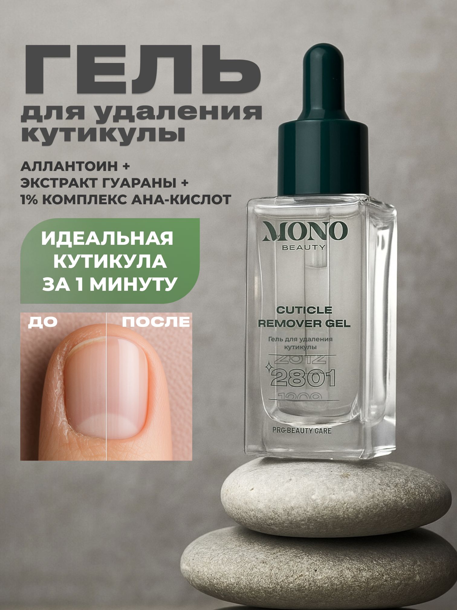 Ремувер для удаления кутикулы, MonoBeauty, 30 мл