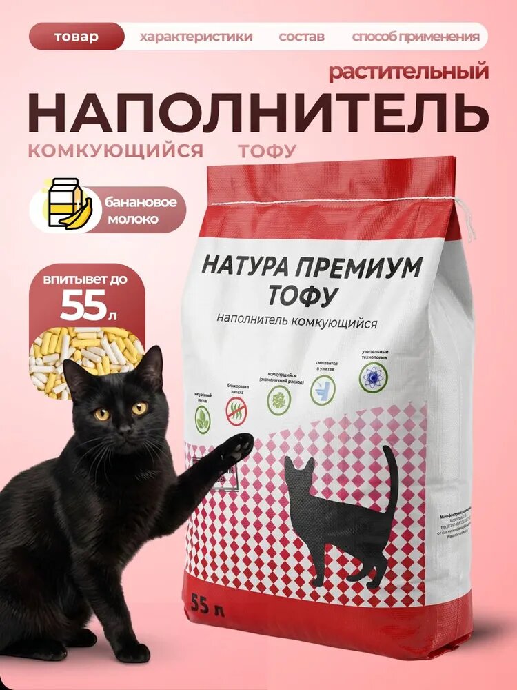 Наполнитель для кошачьего туалета, комкующийся, соевый Natura Premium тофу, с ароматом Банановое молоко, 20 кг/55 л