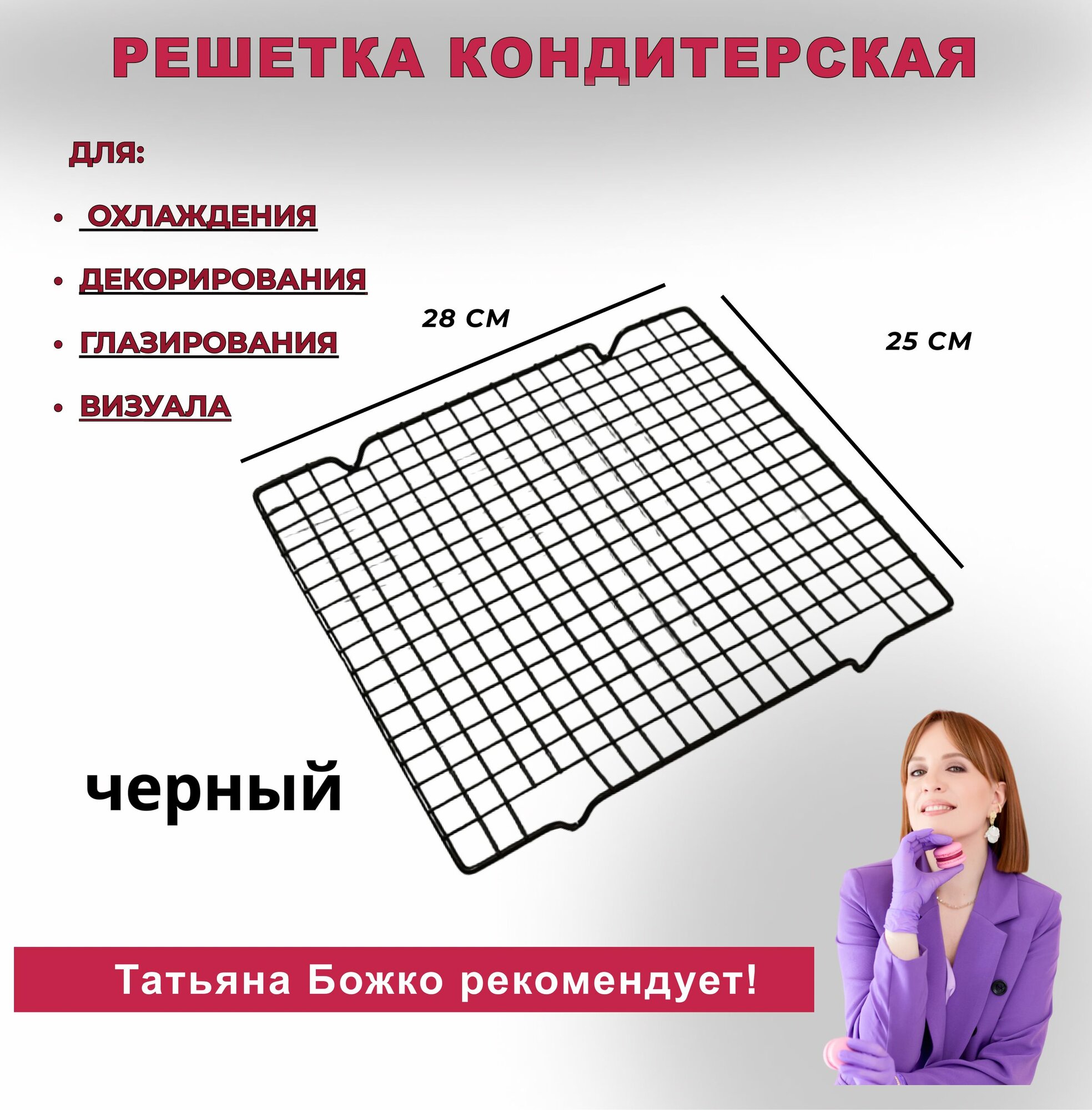 Решетка кондитерская для глазирования и остывания кондитерских изделий, сушилка для десертов, выпечки, хлеба, цвет черный, размер 28*25см