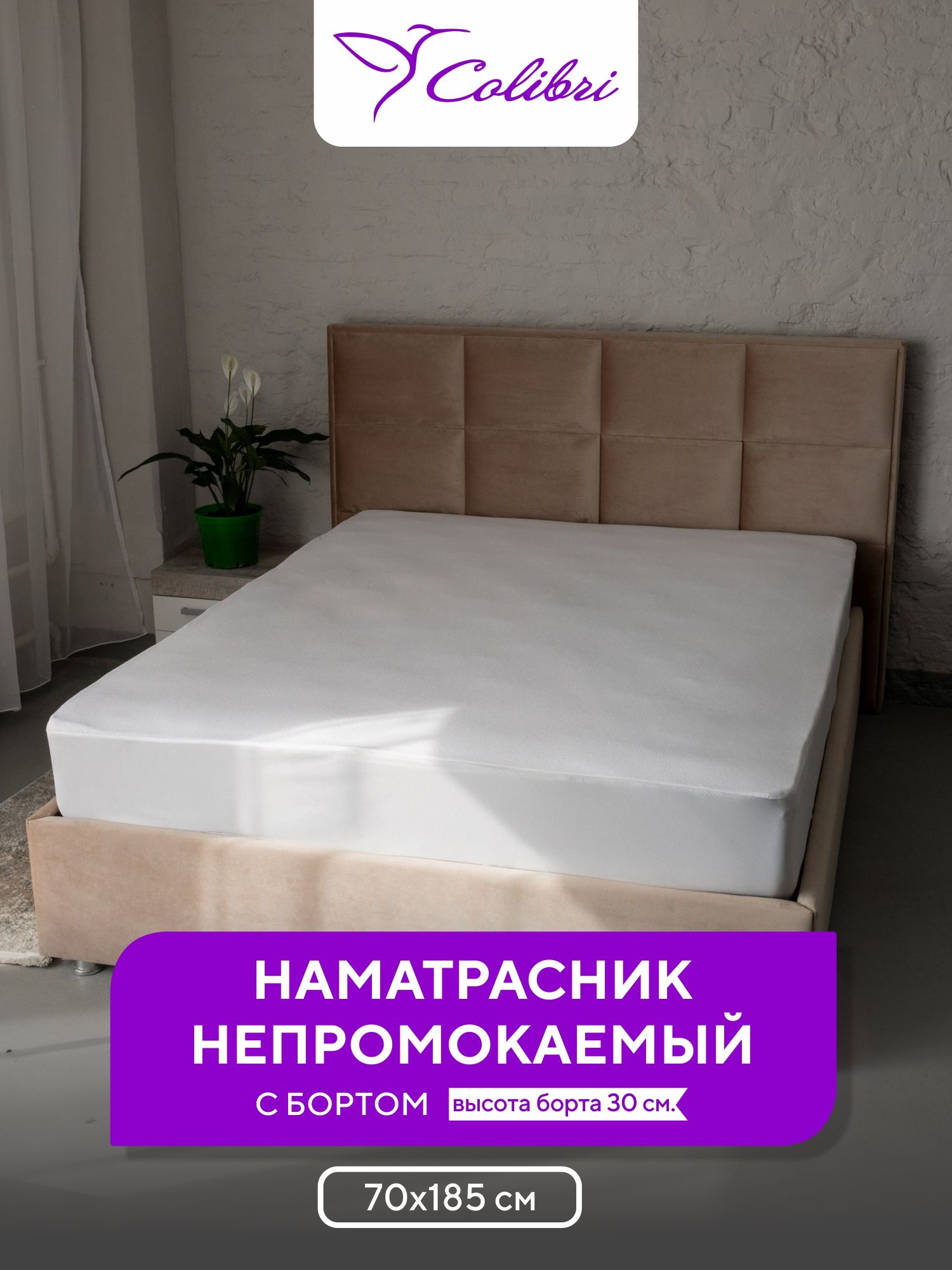 Наматрасник непромокаемый, Аквастоп 70х185 см, с бортом, белый