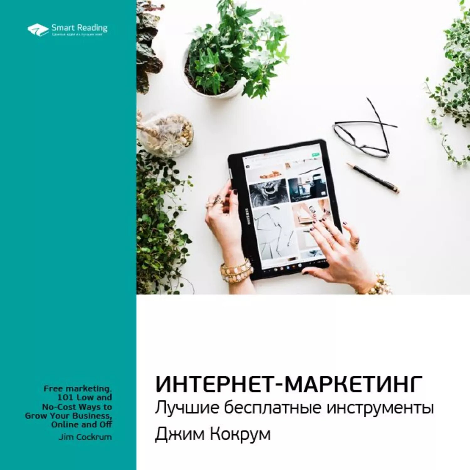 Ключевые идеи книги: Интернет-маркетинг: лучшие бесплатные инструменты. Джим Кокрум [Аудиокнига]