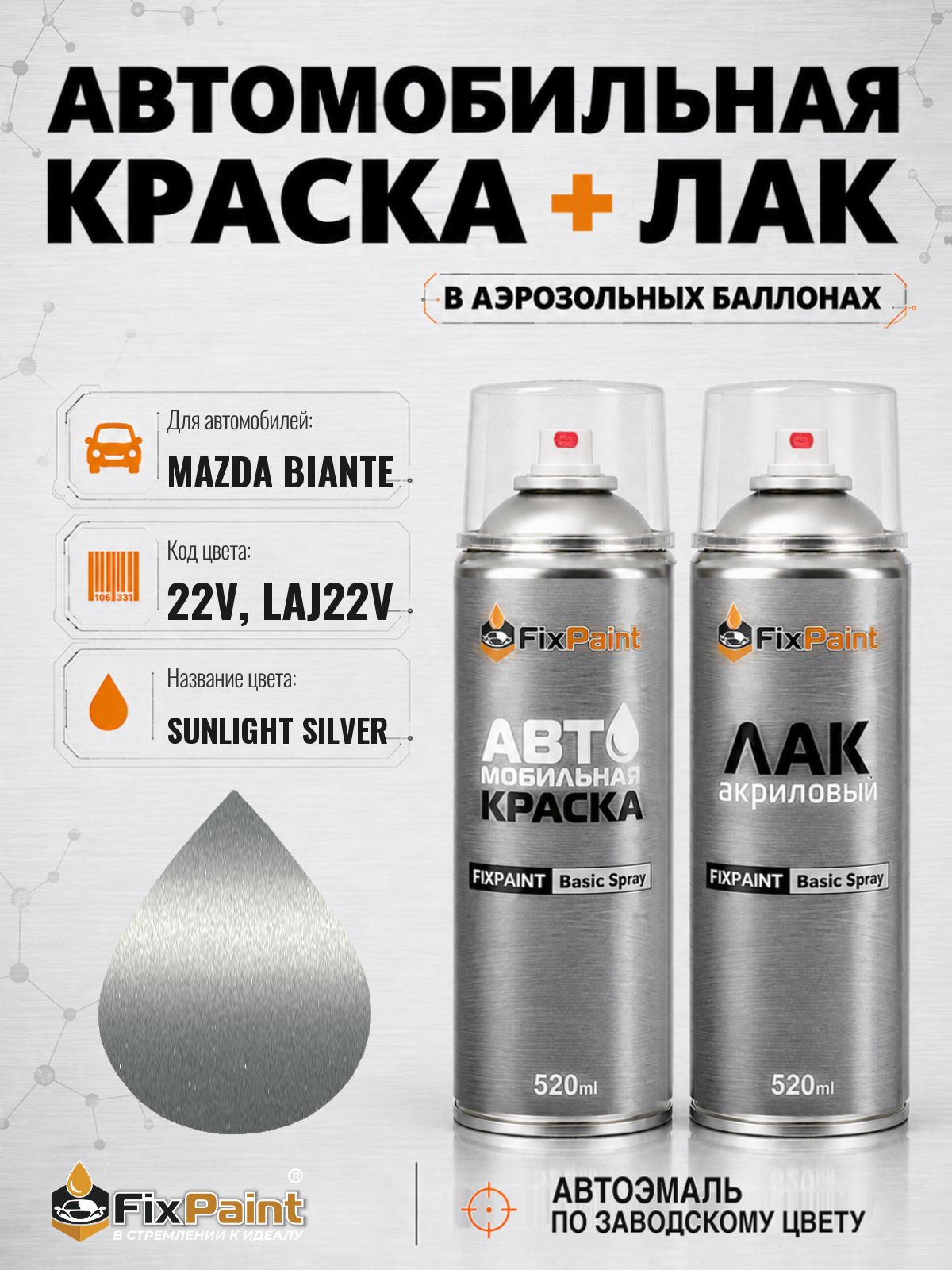Краска и лак для MAZDA BIANTE, код 22V, LAJ22V, SUNLIGHT SILVER, автомобильная эмаль базовая и акриловый глянцевый лак FixPaint в аэрозольных баллонах 520 мл