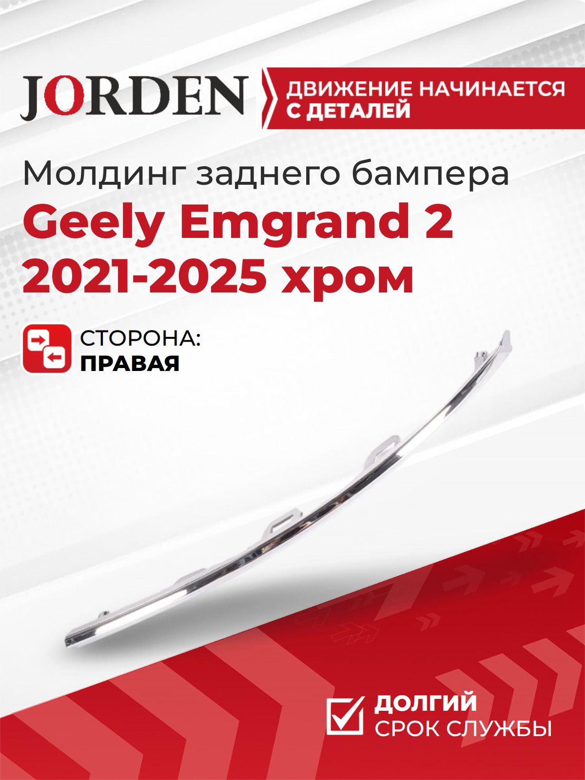 Накладка заднего бампера для Джили Эмгранд 2 Geely Emgrand 2021-2025, правая боковая, хром-молдинг в бампер пластиковый