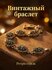 Браслет