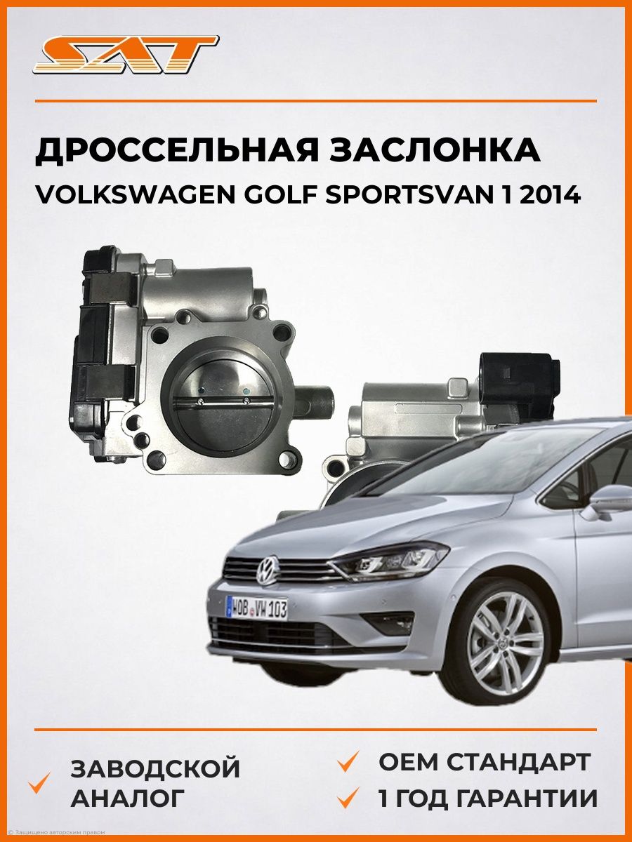 Дроссельная заслонка SAT ST03F133062B Фольксваген Гольф Спортсван 1 -н. в. Volkswagen Golf Sportsvan 1 -н. в. 2014