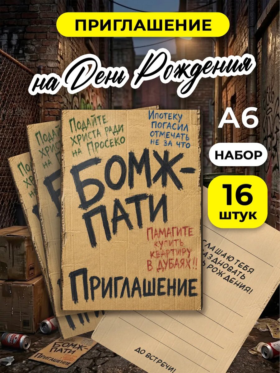 Пригласительные на день рождения бомж пати