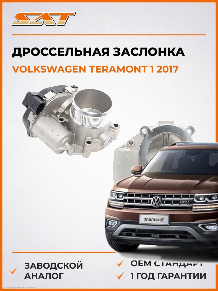Дроссельная заслонка SAT ST3590072 Фольксваген Teramont 1 -н. в. Volkswagen Teramont 1 -н. в. 2017