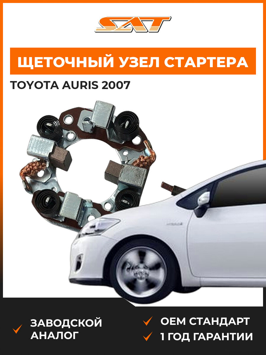Щеточный узел SAT ST-28140-70020 Toyota auris 1 Тойота Аурис OEM 31231P3F003